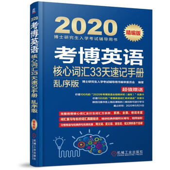 考博英语核心词汇33天速记手册 乱序版 考试 博士研究生入学考试辅导用书编审委员会编著 机械工业出版