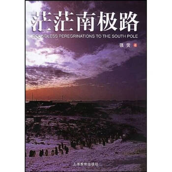 茫茫南极路强荧【新华书店，售后无忧】