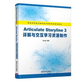 【官方正版】 Articulate Storyline 3详解与交互学习资源制作  于化龙 高等学校
