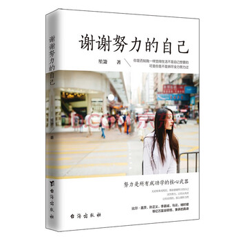 谢谢努力的自己 笙箫著作 努力是所有成功学的核心武器 正能量女性心灵修养 青春文学小说 励志书籍畅销书排行榜 台海出版社