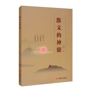 散文的神髓