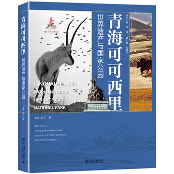 青海可可西里：世界遗产与国家公园