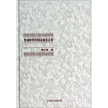 变动时代中国企业怎么管(精)