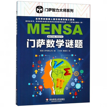门萨数学谜题/门萨智力大师系列