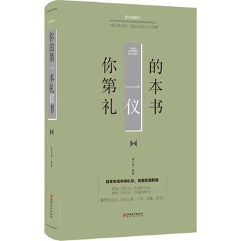 你的第一本礼仪书(美绘典藏本)