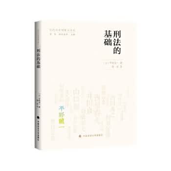 刑法的基础【正版图书】