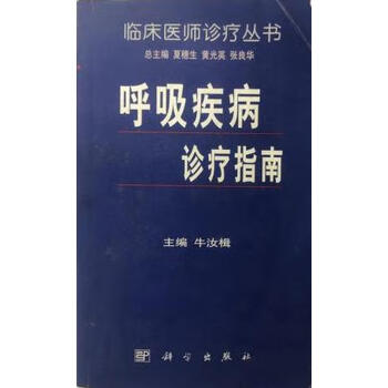 呼吸疾病诊疗指南 牛汝楫 科学出版社