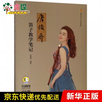 唐俊乔笛子教学笔记