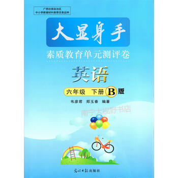 2022春大显身手素质教育单元卷三四五六年级英语下册人教版B光明 六年级英语下人教版 小学通用