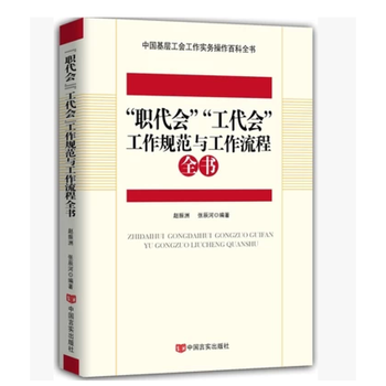 “职代会”“工代会”工作规范与工作流程全书  工会图书