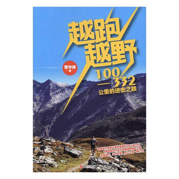 越跑越野 体育/运动 曾华锋著 北京联合出版公司 9787550293748