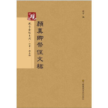 【新华正版】 砚台金帖系列.颜真卿祭侄文稿 书法字帖 颜真卿,徐宇 江苏凤凰美术出版社