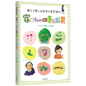 【包邮】家门外的四季花草课