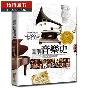 预售 图解音乐史(五版)华滋出版台版书籍 图书