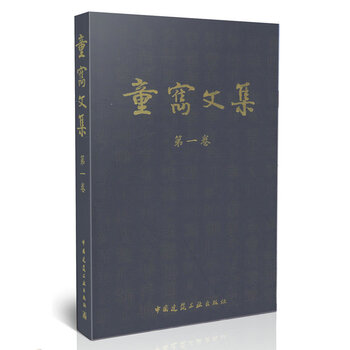 童寯文集 童寯 中国建筑工业出版社