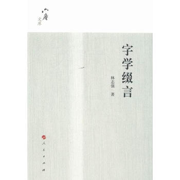 字学缀言 林志强 社会科学 9787010138718