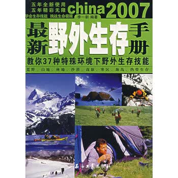 新野外生存手册 李一新著 石油工业出版社