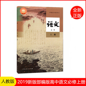 2022使用新版 高中语文必修上册人教版普通高中教科书高一语文课本必修一1上册部编高中新课语文必修一