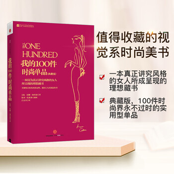 新华书店正版 我的100件时尚单品