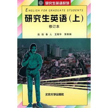 研究生英语