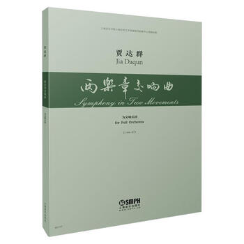 两乐章交响曲:为交响乐园:1986-1987:总谱:for full orchestra:1986-