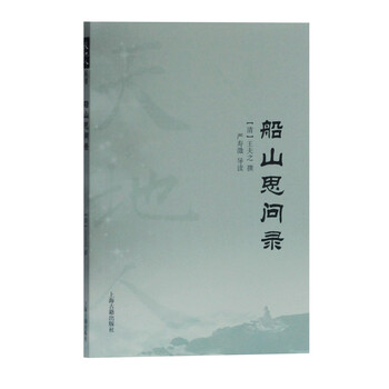张子正蒙/天地人丛书 船山思问录