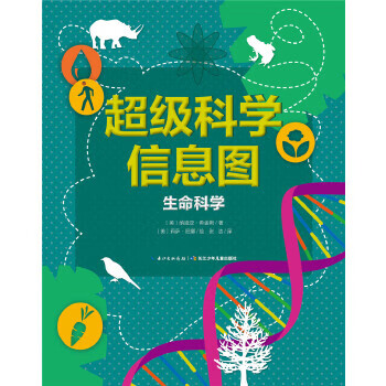 超级科学信息图：生命科学