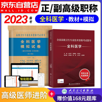 2022全科医学高级教程教材人卫版+协和模拟试卷 2本 副高级医师副主任/主任医师职称考试用书 全国高级卫生专业技术资格考试