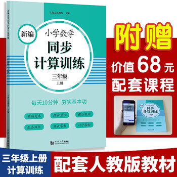 新编小学数学同步计算训练 三年级上册 人教版配套练习册 精编题库 与教材同步 配套课程 专项训练
