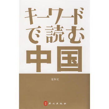 关键词读中国【正版图书，放心下单】