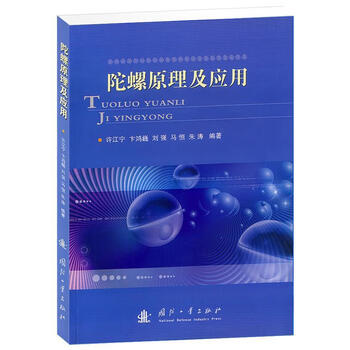 陀螺原理及应用 许江宁　等编著