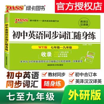 2022版PASS绿卡图书 初中英语同步词汇随身练七—九年级(配套外研版本教材使用)英译汉 汉译英
