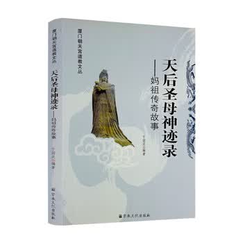 包邮正版 天后圣母神迹录 妈祖传奇故事