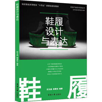 鞋履设计与表达 田玉晶 编 书籍