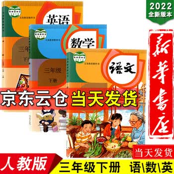 新华书店2022新版小学3三年级下册语文数学英语书3本人教版三年级下册课本全套三年级下学期教材教科书