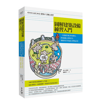 现货台版 图解建筑设备练习入门 节能知识 原口秀昭 脸谱