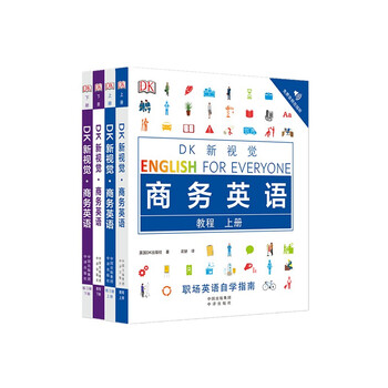 【多规格】DK新视觉商务英语上下册全4册教程+练习册四本全套装人人学英语职场英式发音托福雅思托业bec初级中级初学 中译出版 DK商务英语上下册（套装4册）