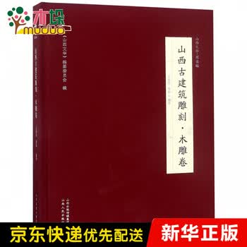 山西古建筑雕刻(木雕卷)(精)/山西文华