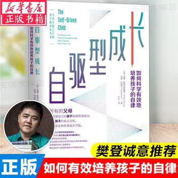 【现货】自驱型成长：如何科学有效地培养孩子的自律 正版书籍自驱性成长