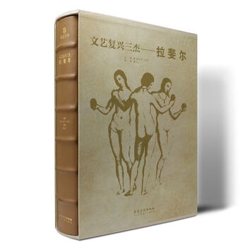 文艺复兴三杰--拉斐尔(精)