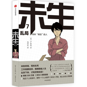【系列自选】未生 尚未“做活”的人 未生 尚未“做活”的人.7.乱局