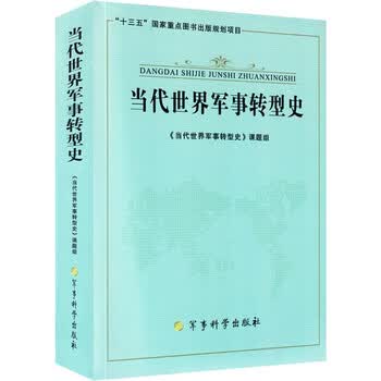 当代世界军事转型史