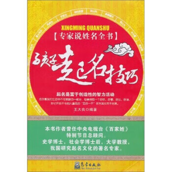 孩子起名技巧 9787502951207 气象出版社 王大良 著