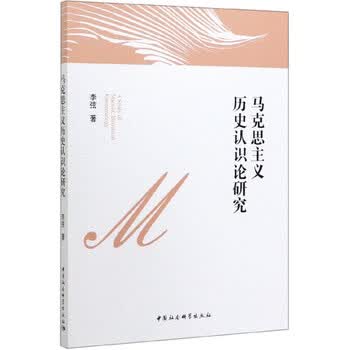 马克思主义历史认识论研究