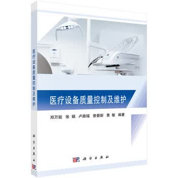 [正版图书]医疗设备质量控制及维护