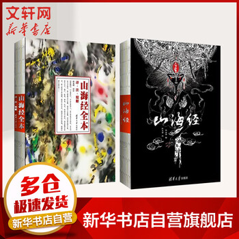 山海经典藏画册+山海经全本注解 全集共2册 清华大学出版社