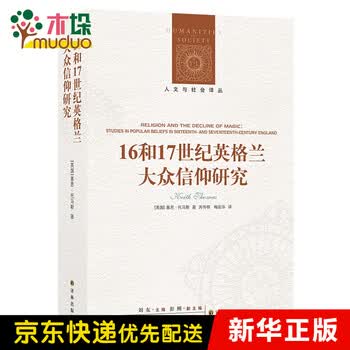 16和17世纪英格兰大众信仰研究/人文与社会译丛