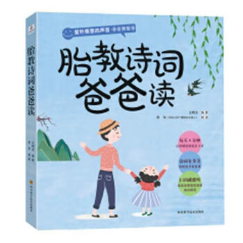 胎教诗词爸爸读  王明玉  四川科学技术出版社  孕产/胎教 书籍