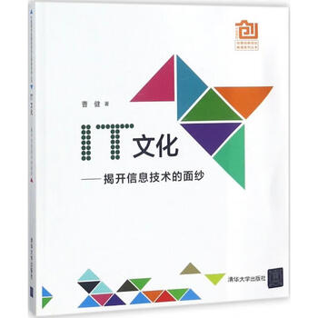 IT文化 曹健 清华大学出版社