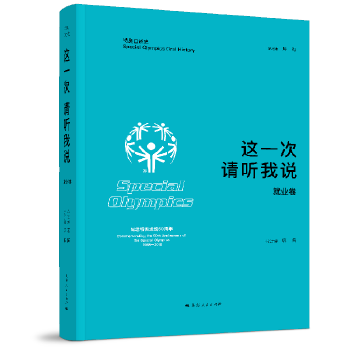 这一次 请听我说 就业卷